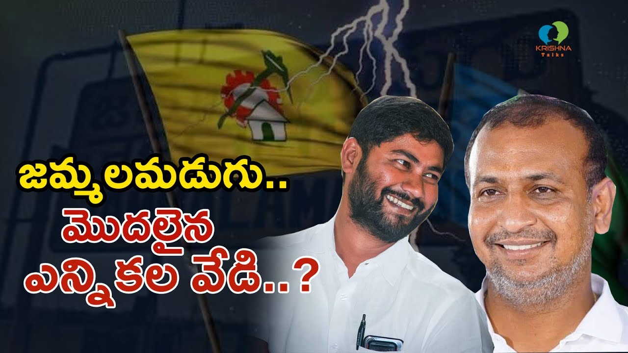 మొదలైన జమ్మలమడుగు రాజకీయం..| Jammalamadugu Politcis | Bhupesh Reddy Vs ...