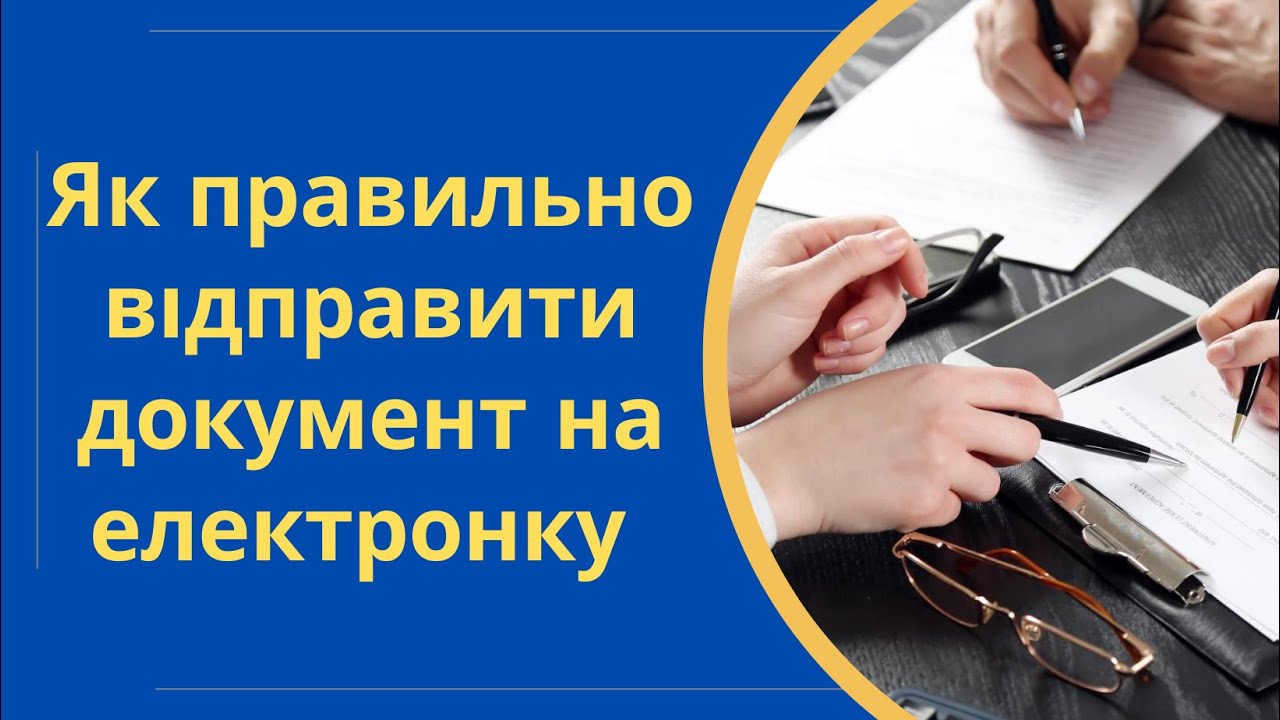 Як підписати документ ЕЦП завірити та відправити електронною поштою