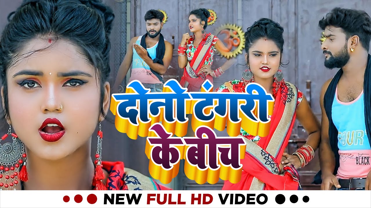 #Video | सवाल जवाब #धोबी गीत | दोनो टंगरी के बीच | #Guddu Rajbhar , # ...