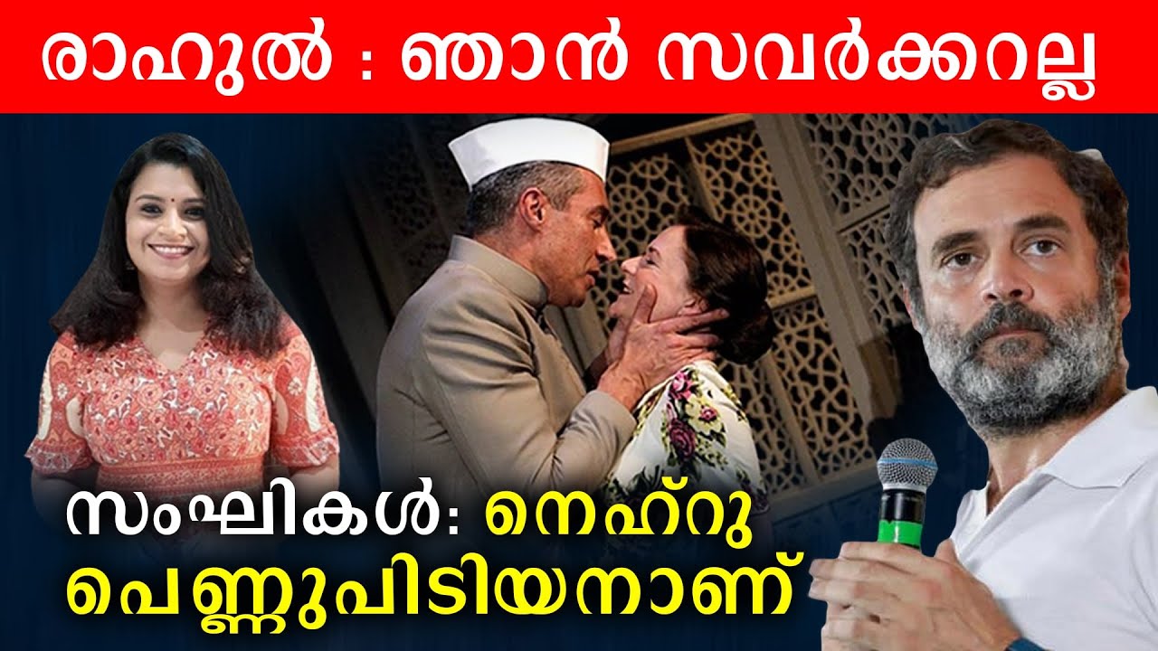 നെഹ്‌റുവിന്റെ പെണ്ണുങ്ങൾ : സംഘി നുണയും സത്യവും | Jawahar lal Nehru ...