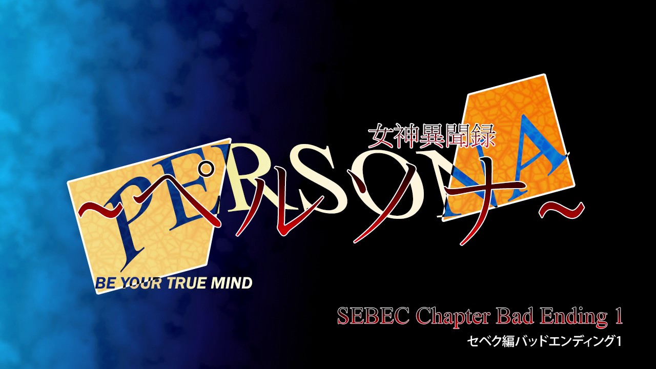 SEBEC Chapter Bad Ending 1 - Megami Ibunroku Persona - YouTube