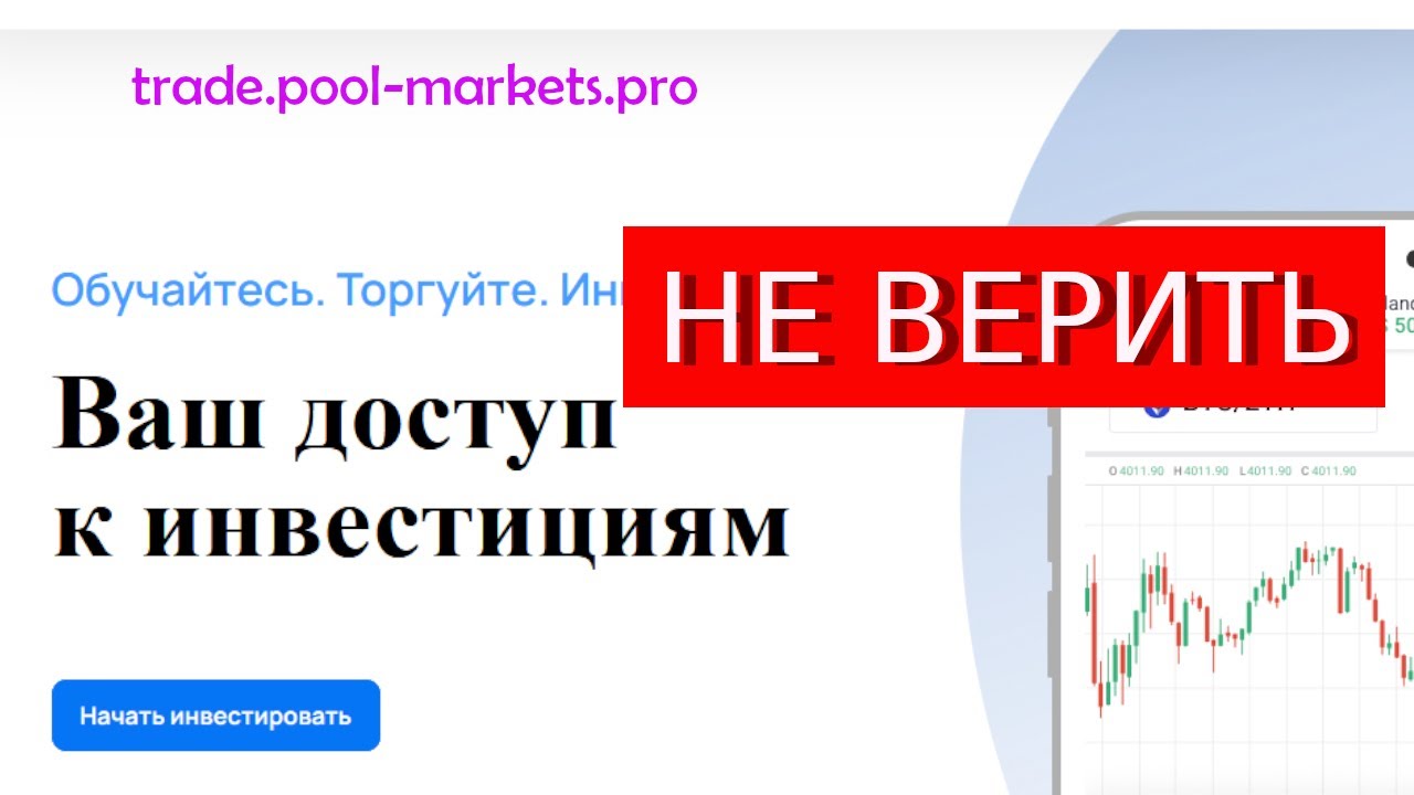 Trade.Pool-markets.pro отзывы – РАЗВОД. Что говорят пострадавшие? - YouTube