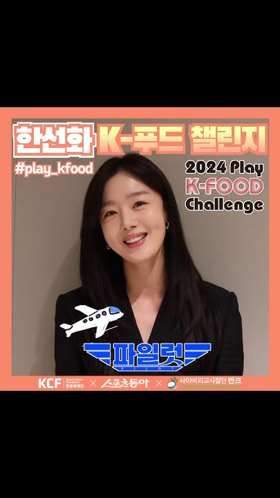 한선화가 응원하는 #play_kfood - YouTube
