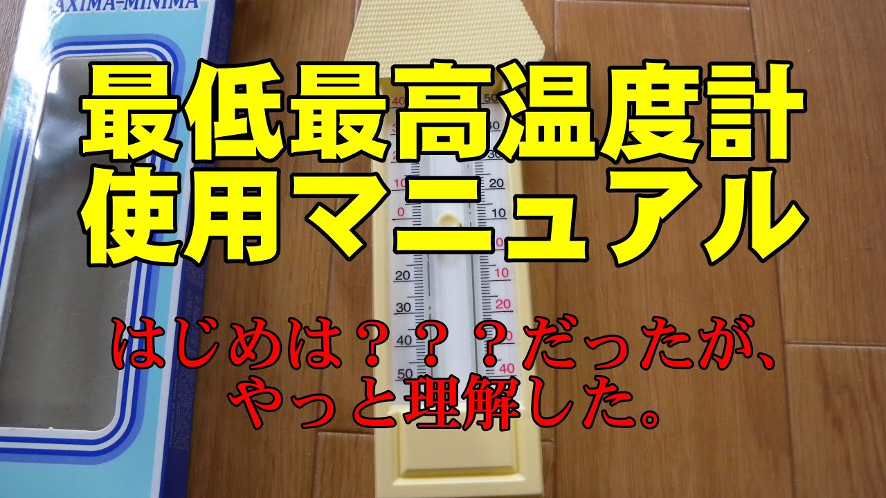 最低最高温度計 使用マニュアル はじめは？？？？だったが、やっと理解した。 Minimum Maximum Temperature - YouTube