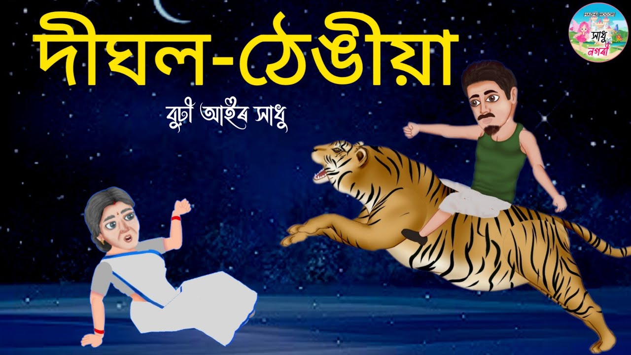 Assamese Story - দীঘল-ঠেঙীয়া | Assamese Story | Assamese Story ...