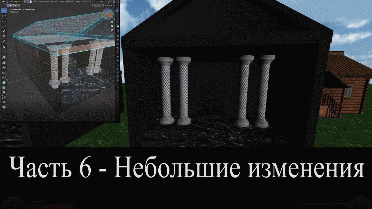Создаём здание в Blender Часть 6 Небольшие изменения Youtube