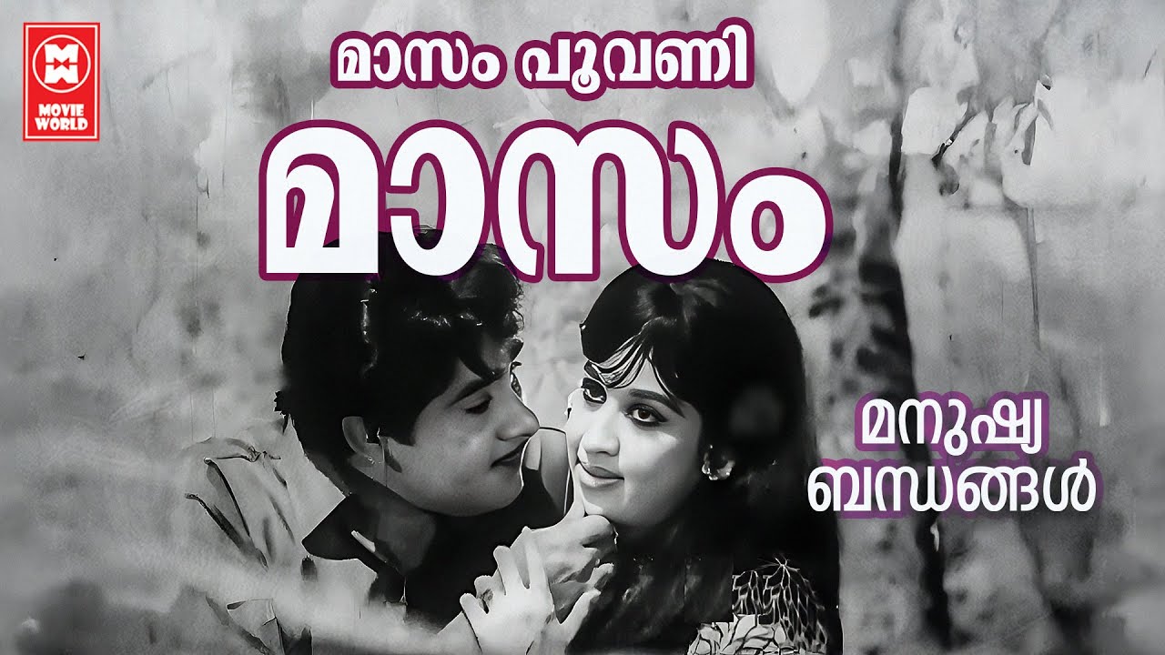 Masam Poovani Masam | Manushyabandhangal (1972) | P Bhaskaran | KJ ...