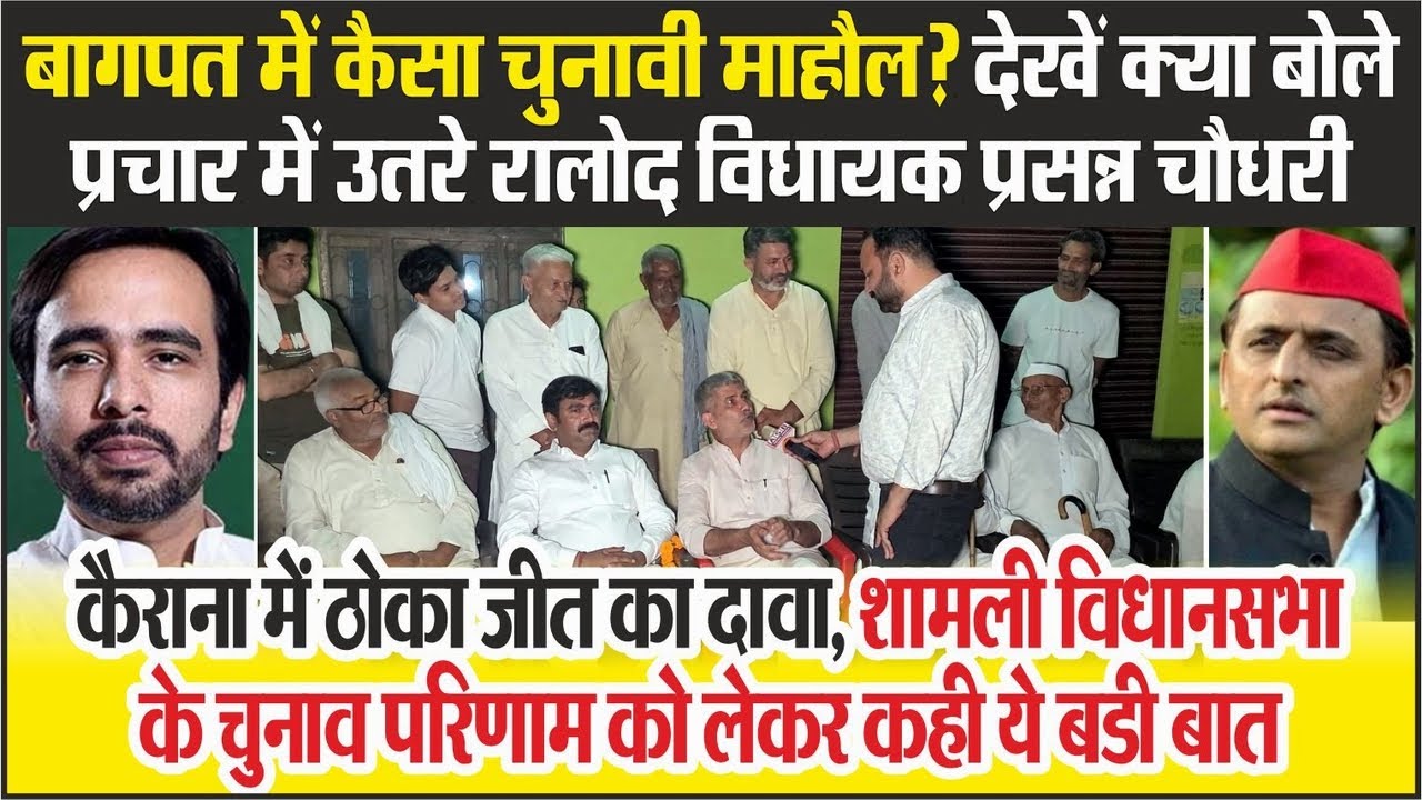 Baghpat Election | बागपत में कैसा चुनावी माहौल? क्या बोले प्रचार में ...