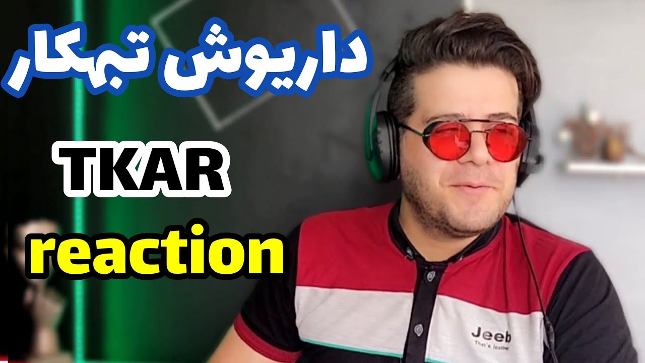 ری اکشن به آهنگ کار - داریوش تبهکار | reaction- kar - darush tabahkar # ...