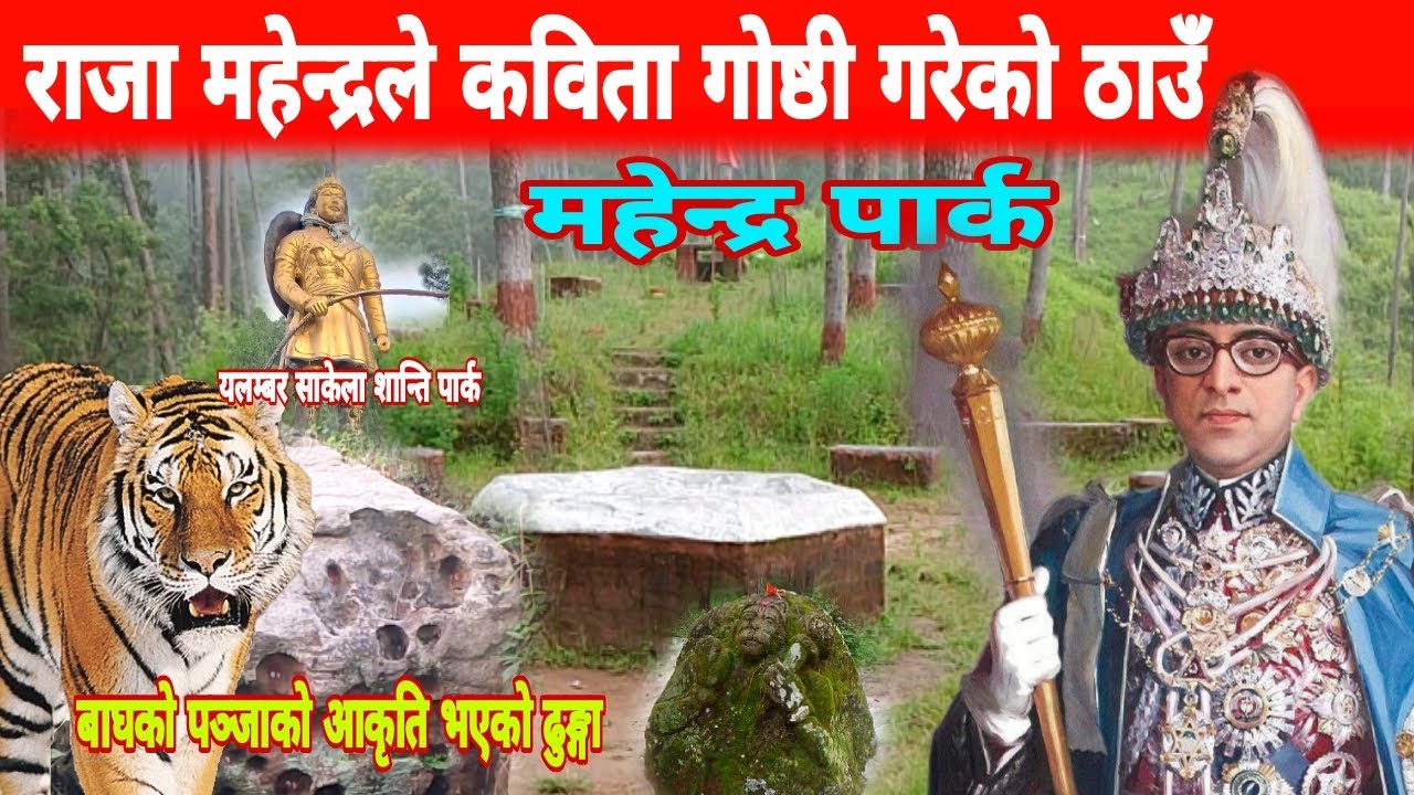 धनकुटाको ऐतिहासिक महेन्द्र पार्क ।।। Historic Mahendra park in Dhankuta. - YouTube