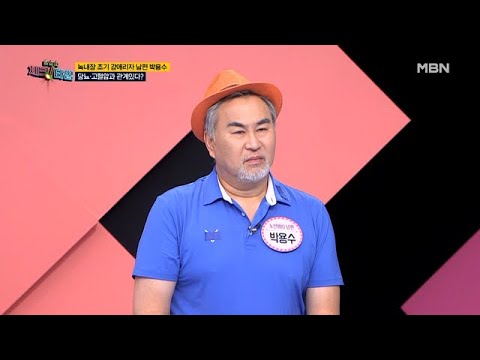 녹내장 초기 진단을 받은 박용수! 당뇨 고혈압과의 관계는? MBN 201026 방송 - YouTube