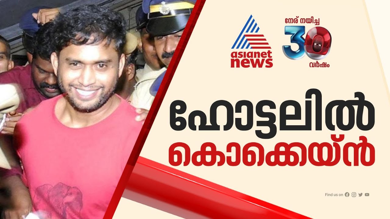 ഓംപ്രകാശ് പ്രതിയായ ലഹരിക്കേസ്; ഹോട്ടൽ മുറിയിൽ കൊക്കെയ്ൻ സാന്നിധ്യം ...