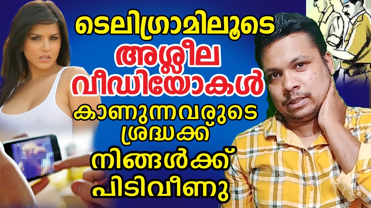 ടെലിഗ്രാമിലൂടെ അശ്ലീലം കാണുന്നവരെയെല്ലാം പിടികൂടുന്നു I Operation P ...