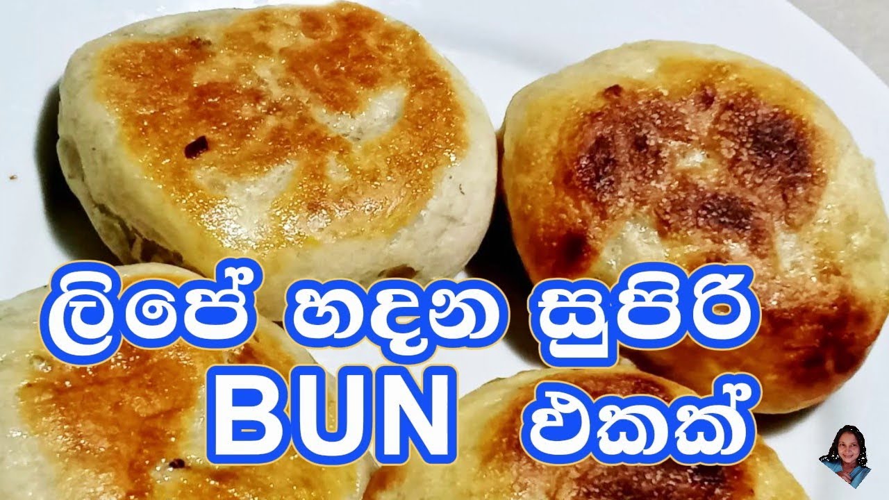 උදේට රෑට තේ වේලාවට රසම රස බනිස් එකක් ලේසියෙන්ම හදමු| buns for tea time ...