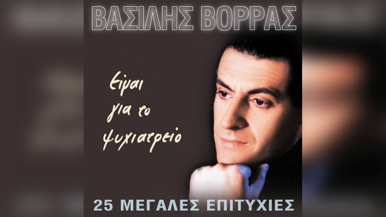 Βασίλης Βορράς - Είσαι η νικοτίνη μου | Official Audio Release ...