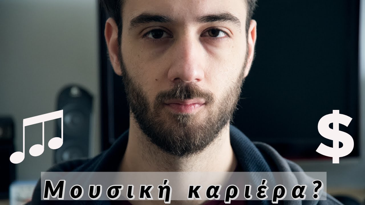 ΠΩΣ ΝΑ ΚΑΝΕΙΣ ΚΑΡΙΕΡΑ ΣΤΗ ΜΟΥΣΙΚΗ - YouTube