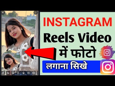 Instagram reels video me photo kaise lagaye | Instagram reels video me photo kaise dale | Reels