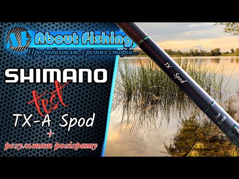 Тест вудилища Shimano TX-A Spod + розіграш призів