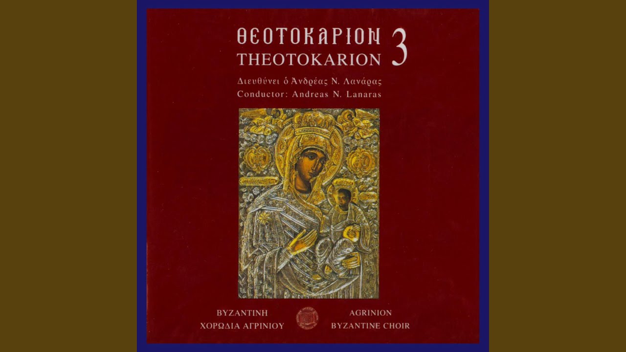 Θεοτόκε Παρθένε, σύντομο, ήχος πλ. του α - YouTube