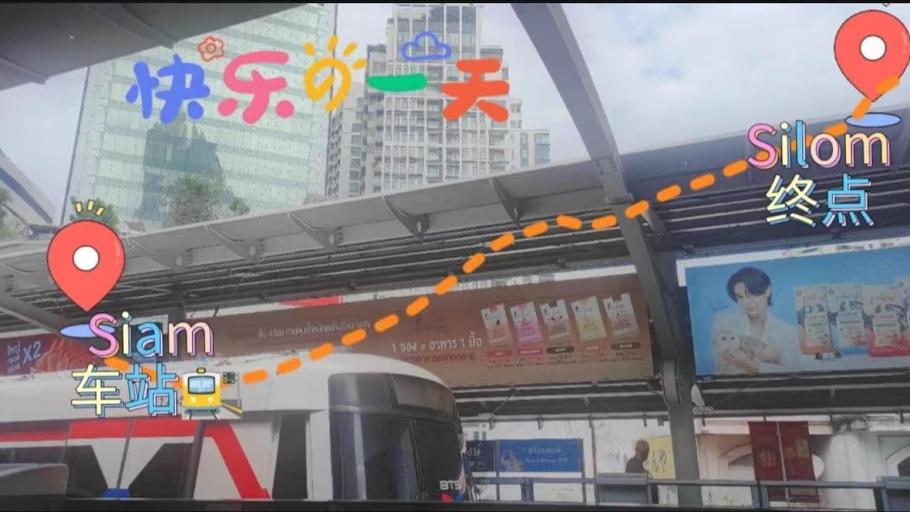 从曼谷坐BTS起始站Siam 到终点站 Silom 的路线 - YouTube