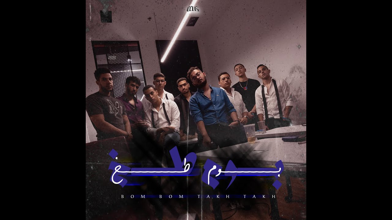 BOOM BOOM TAKH TAKH - بوم بوم طخ طخ (Official Music Video) Prod by : Red.rec - YouTube