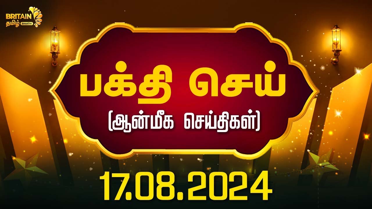17.08.2024 - பக்தி செய் - ஆன்மீக செய்திகள் - Aanmeega Seithigal ...