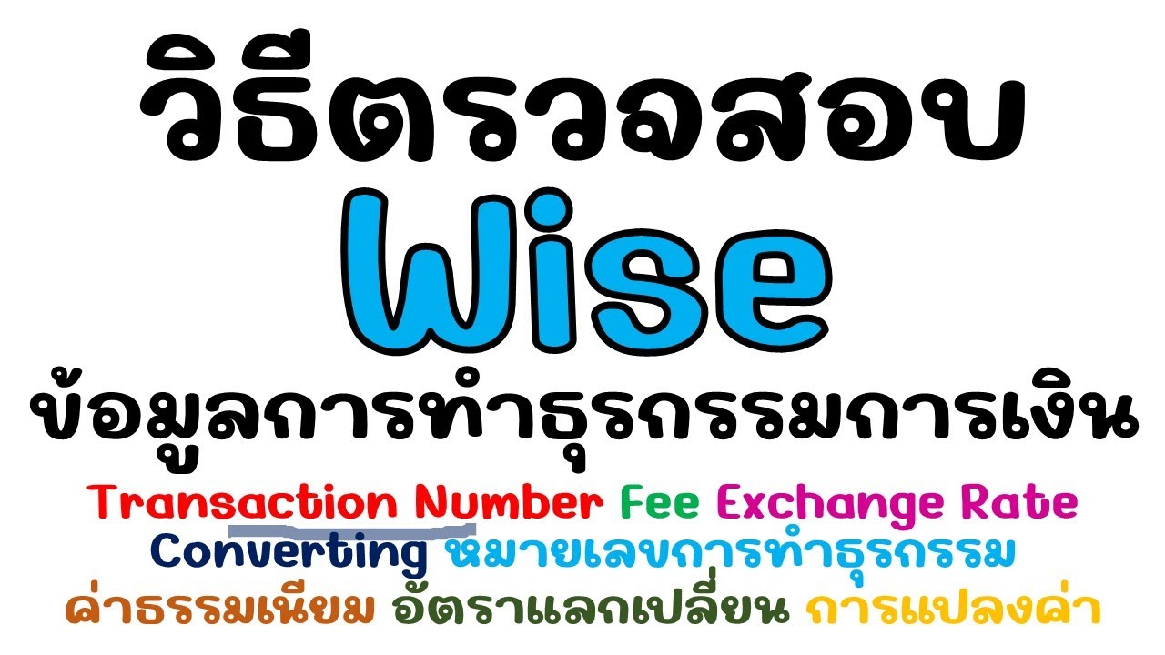 transaction number วิธีหาหมายเลขทำธุรกรรม Wise - YouTube