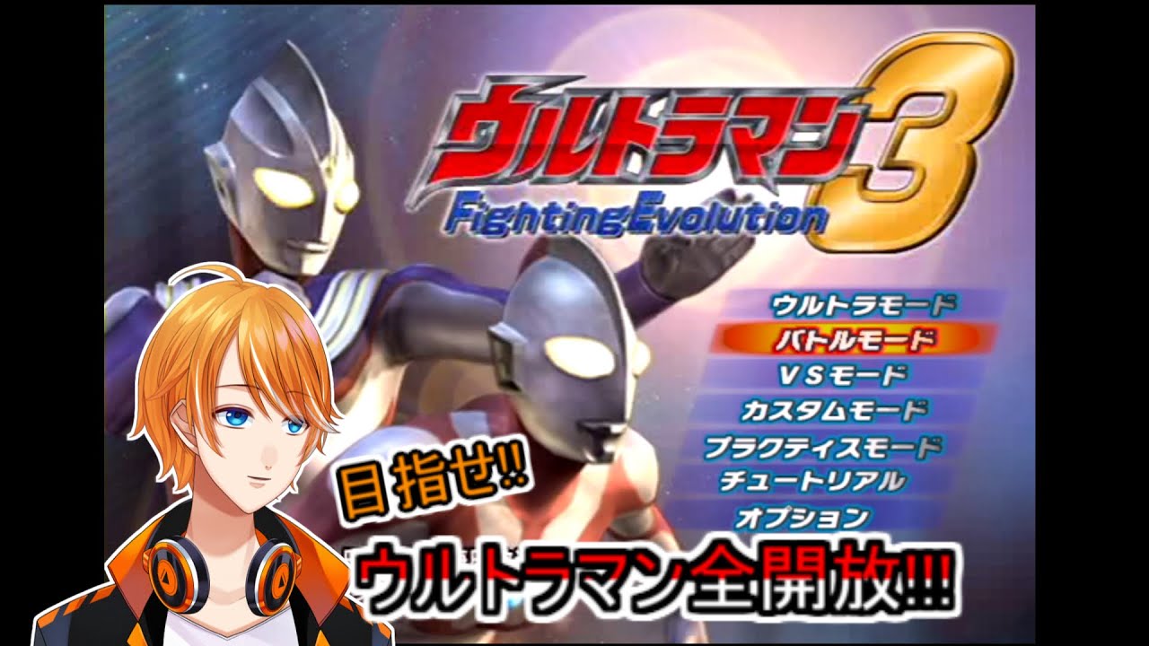 【ウルトラマンFE3】初ゲーム配信！ウルトラマン Fighting Evolution 3 【新人VTuber】 - YouTube