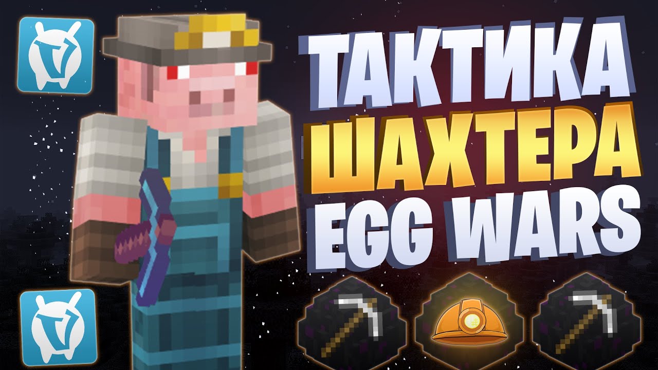 ЛУЧШАЯ ТАКТИКА С ЗАКАПЫВАНИЕМ EGG WARS VIMEWORLD FULLGAME - YouTube