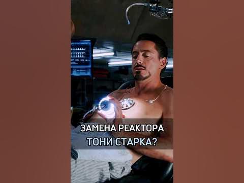 ☑️ЗАМЕНА РЕАКТОРА ТОНИ СТАРКА?#ironman #stark #tony #старк #rich #cash ...