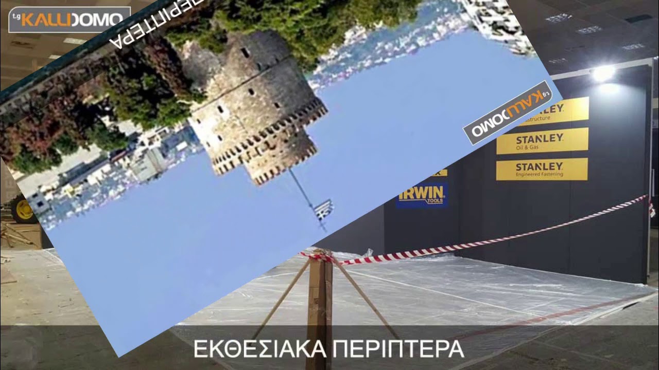 ΚΑΤΑΣΚΕΥΗ ΕΚΘΕΣΙΑΚΩΝ ΠΕΡΙΠΤΕΡΩΝ ΘΕΣΣΑΛΟΝΙΚΗ - YouTube