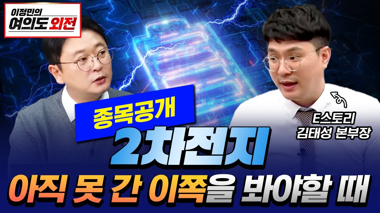 2차전지 아직 못 간 이쪽을 봐야할 때 I 김태성 E스토리 본부장 I 이정민 투자전략 본부장 I E스토리 I 여의도 외전