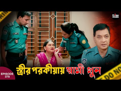 স্ত্রীর পরকীয়ায় স্বামী খুন| New Crime Patrol |A True Story | Episode 378| Crime Fiction| Crime Alert
