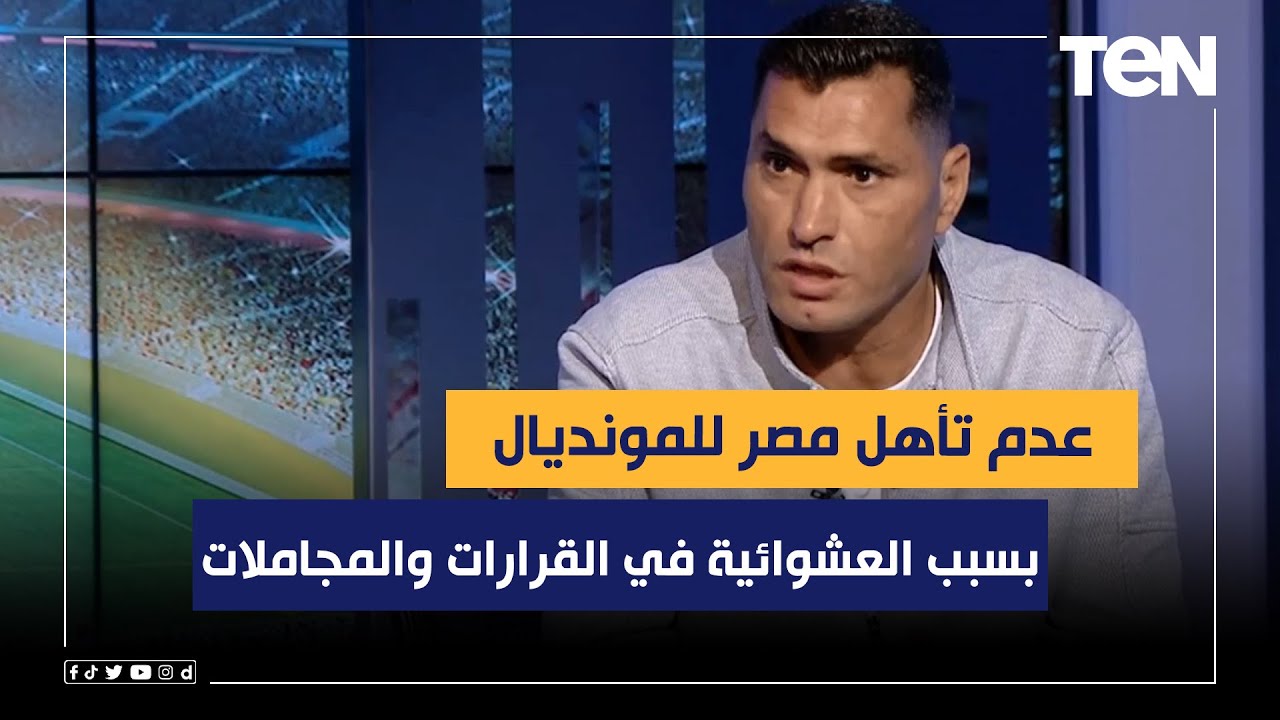 محمود أبو الدهب عدم تأهل مصر للمونديال بسبب العشوائية في القرارات