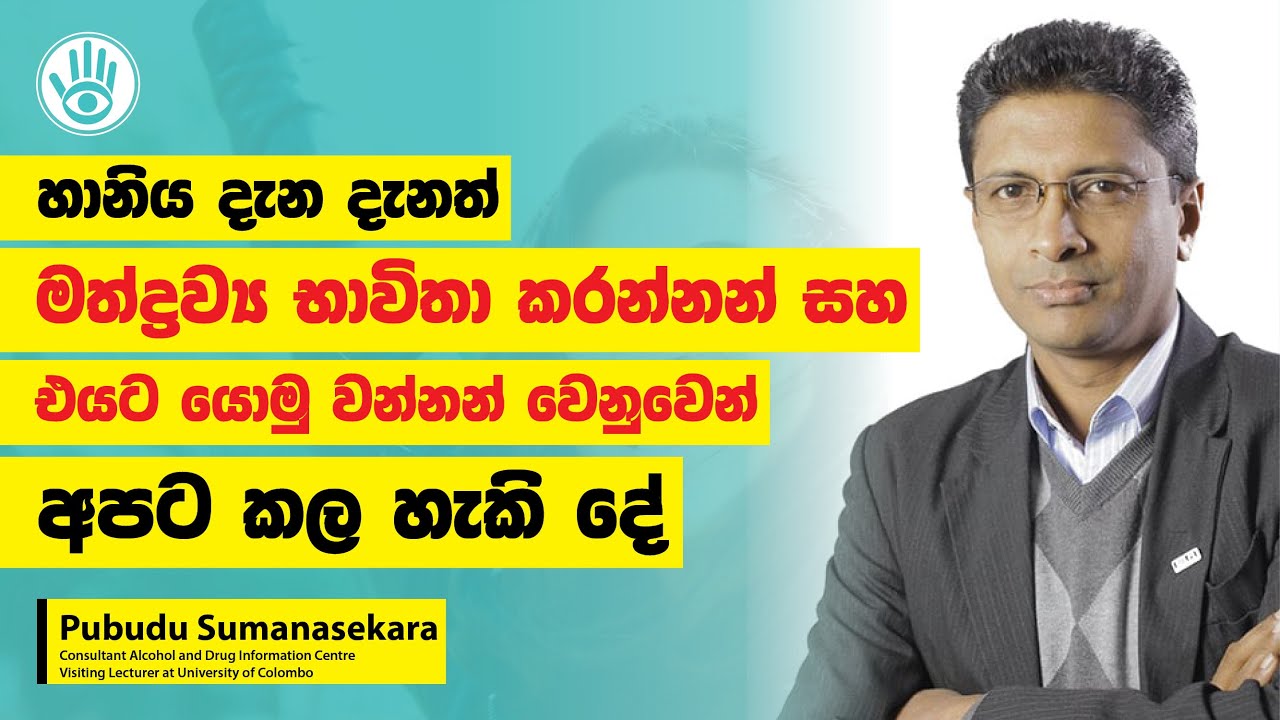 මත්ද්‍රව්‍ය භාවිතා කරන්නන් සහ එයට යොමු වන්නන් වෙනුවෙන් අපට කල හැකි දේ Pubudu Sumanasekara - YouTube