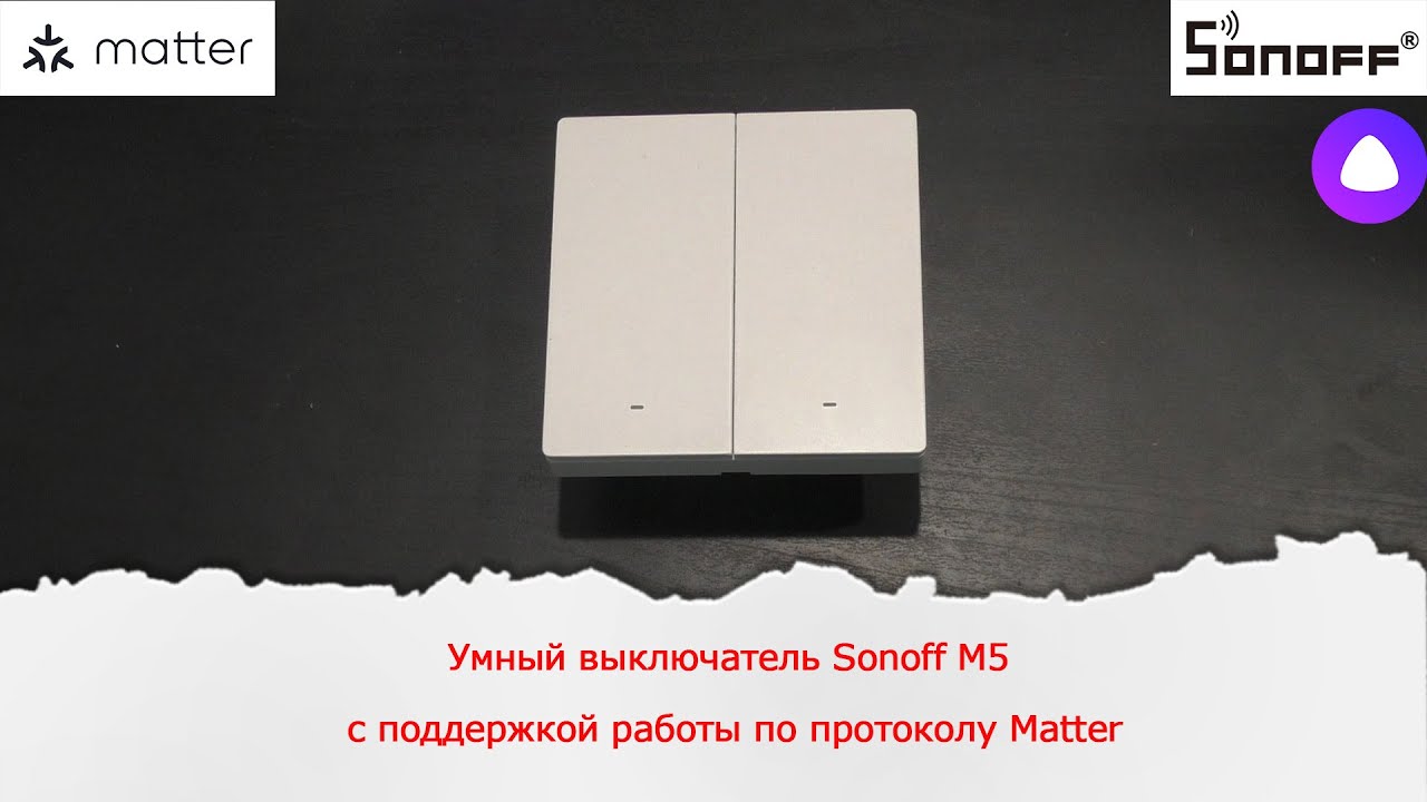 Умный выключатель Sonoff M5 с поддержкой работы по протоколу Matter ...