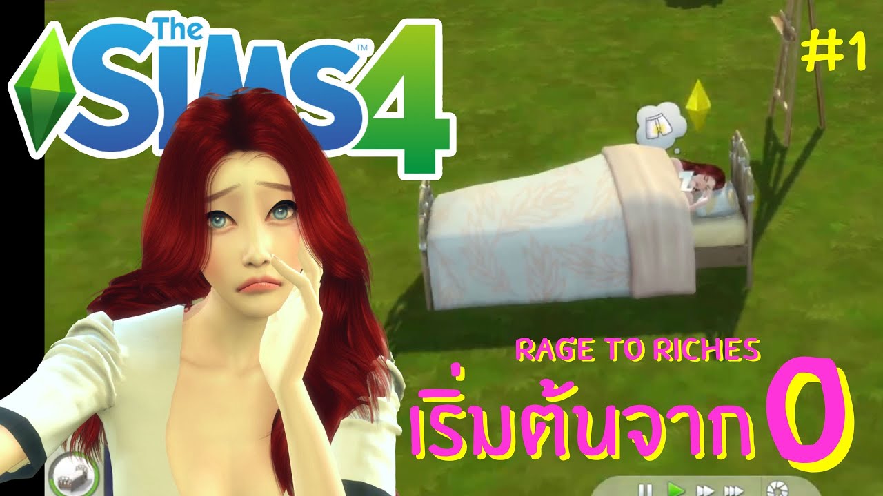 หนีจากบ้านเป็นเหตุ ( เริ่มจาก 0 ) Rage to riches ep.1 | The sims 4 ...