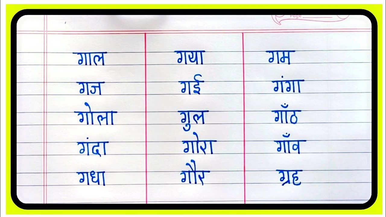 ग से शुरू होने वाले शब्द | Ga Se Suru Hone wale Shabd | ग वाले शब्द ...