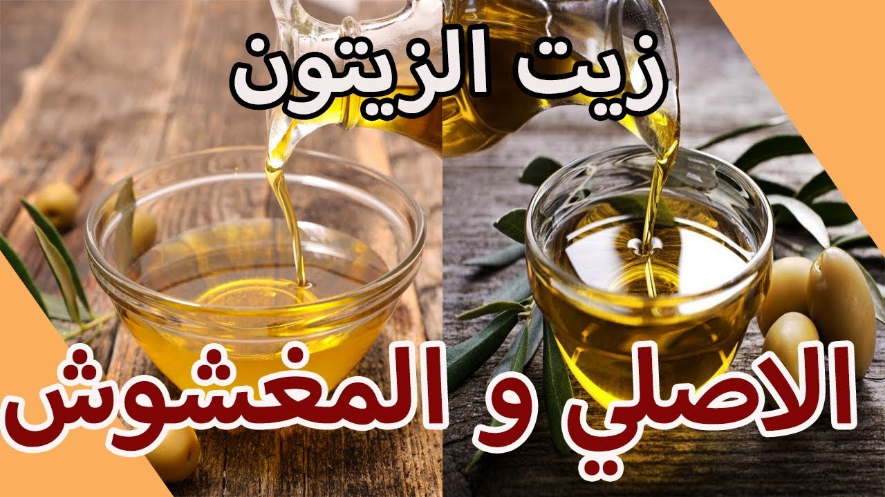 زيت الزيتون الاصلي و المغشوش Youtube