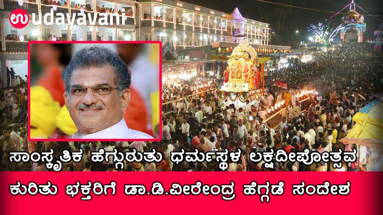 Dr. D Veerendra Heggade on Dharmasthala Laksha Deepotsava | Udayavani ...