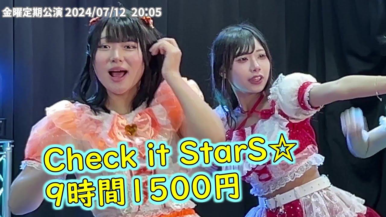 Check it StarS☆ #9時間1500円 金曜定期公演 2024/07/12 20:05 にこにこ劇場 4列目 上1で撮影 ...