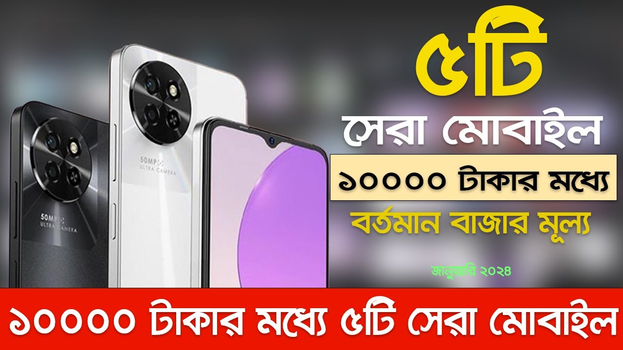 Top 5 Best Phones Undar 10000 Taka in Bangladesh (Jan 2024) | 10000 ...