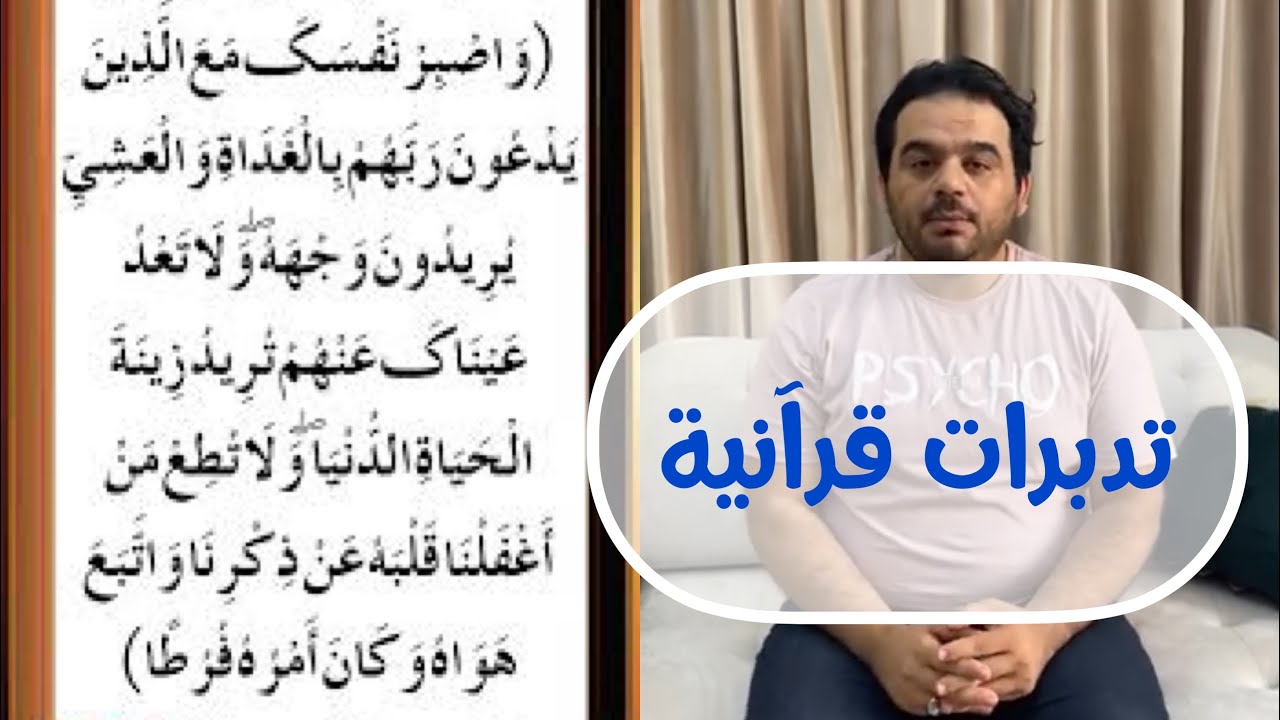 واصبر نفسك مع الذين يدعون ربهم Youtube