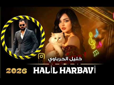 Halil el harbavi yeni şarkı 2026 Eyüp kent خليل الحربوي جديد 