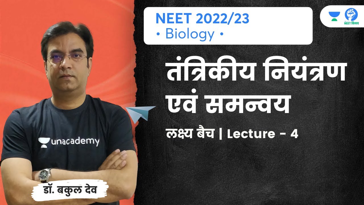 तंत्रिकीय नियंत्रण एवं समन्वय | Neural Control and Coordination | L 4 ...