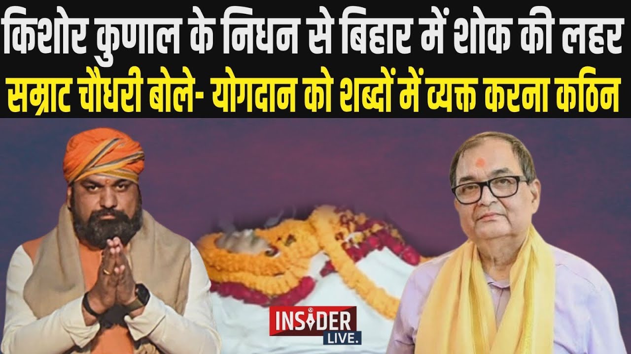 Kunal Kishor के निधन से शोक की लहर, सम्राट चौधरी बोले- योगदान को शब्दों ...