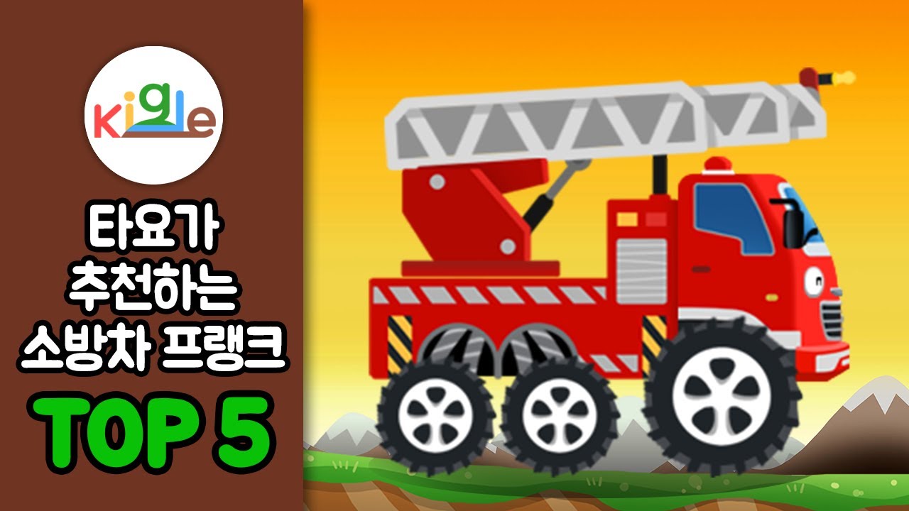 타요가 추천하는 소방차 프랭크 Top5 타요 랭킹쇼 타요 차트쇼 꼬마버스 타요 키글 랭킹쇼 키글 차트쇼