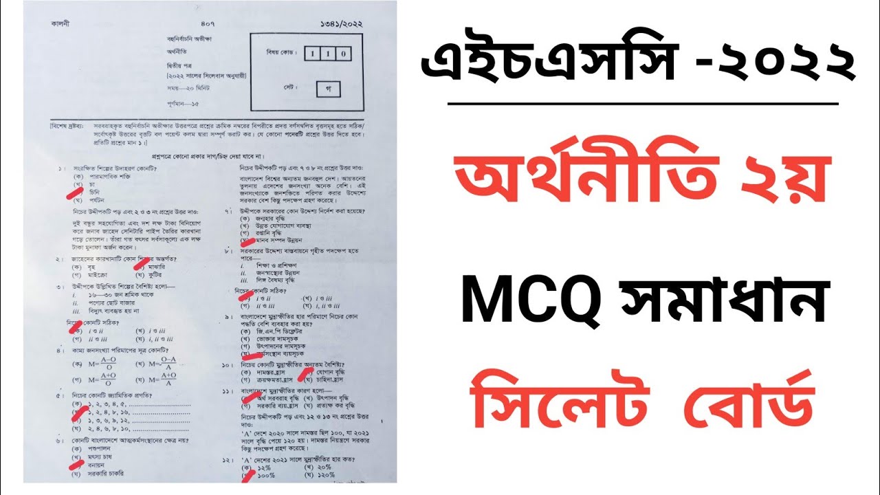 HSC 2022 Economic 2nd Paper Mcq Solution ||Sylhet Board || - YouTube