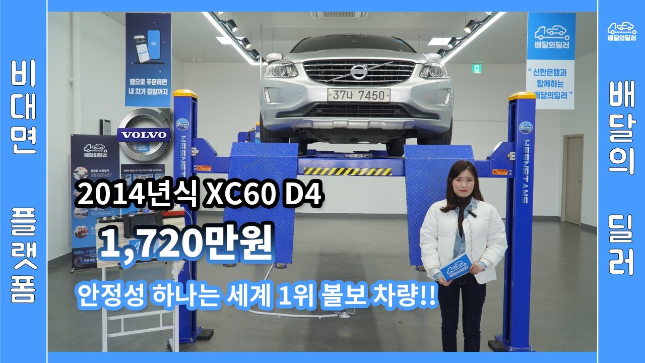 배달의딜러 중고차 볼보 Xc60 중고차 하부점검 부터 스캐너 진단까지 점검하여 집 앞까지 배송해드립니다37나7450