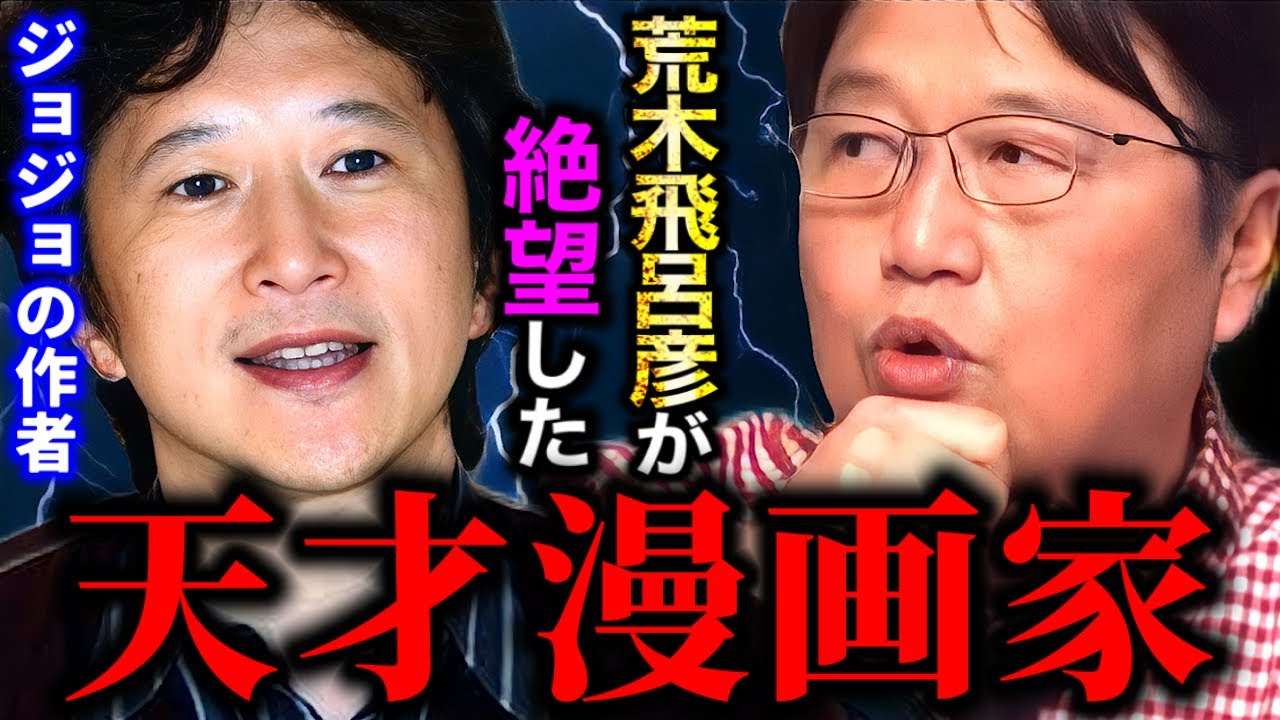 荒木飛呂彦「あんなの俺には描けない 」当時のジャンプ作家が全員嫉妬した天才漫画家【岡田斗司夫 切り抜き】 Youtube